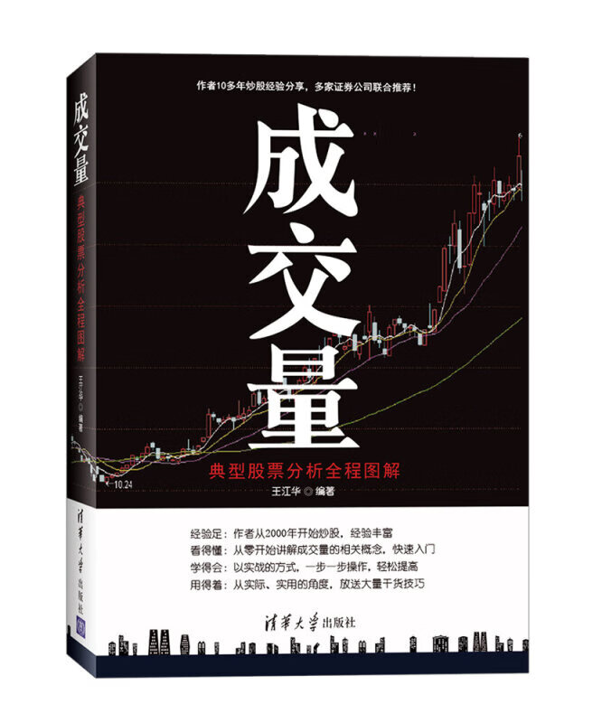 成交量：典型股票分析全程图解 王江华 成交量是股价的原始驱动力，看懂成交量，你就掌握了炒股赚钱的秘密。凝聚10年炒股经验，众多股民推荐，从新股民到老股民的图书炒股的智慧 黑马王子 股票操作学 伏击涨停