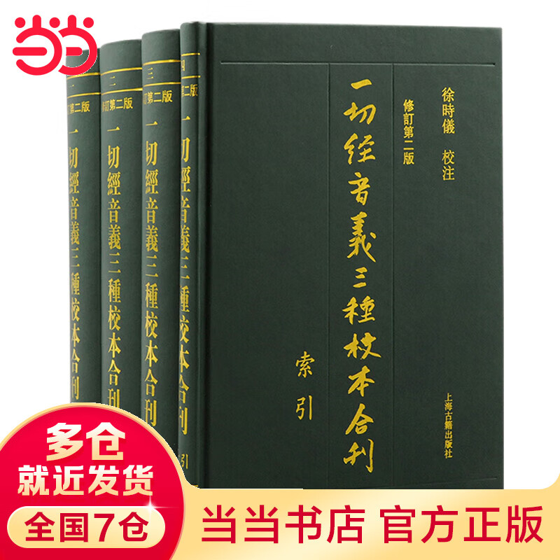 一切经音义三种校本合刊（修订第二版）