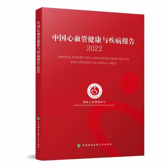 中国心血管健康与疾病报告2022-国家心血管病中心 国家心血管病中心 主编 中国协和医科大学出版社 9787567921887