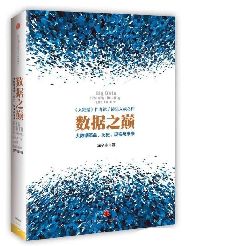 数据之巅 大数据革命，历史、现实与未来