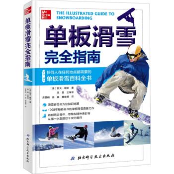 单板滑雪完全指南 [美]凯文·瑞安,贡英桐,汤璐,魏楚楚 北京科学技术出版社