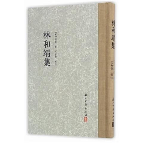 林和靖集 (宋)林逋著 9787554007457 浙江古籍出版社