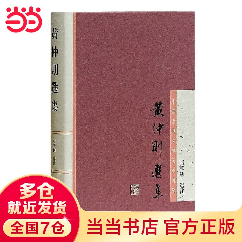 黄仲则选集