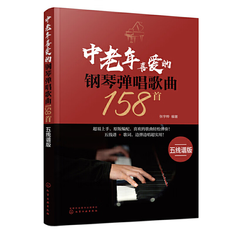 中老年喜爱的钢琴弹唱歌曲158首 五线谱版 钢琴基础教程流行钢琴谱曲谱钢琴教材简谱初学者入门流行曲书自学钢琴曲曲集乐理书籍 集乐理书籍