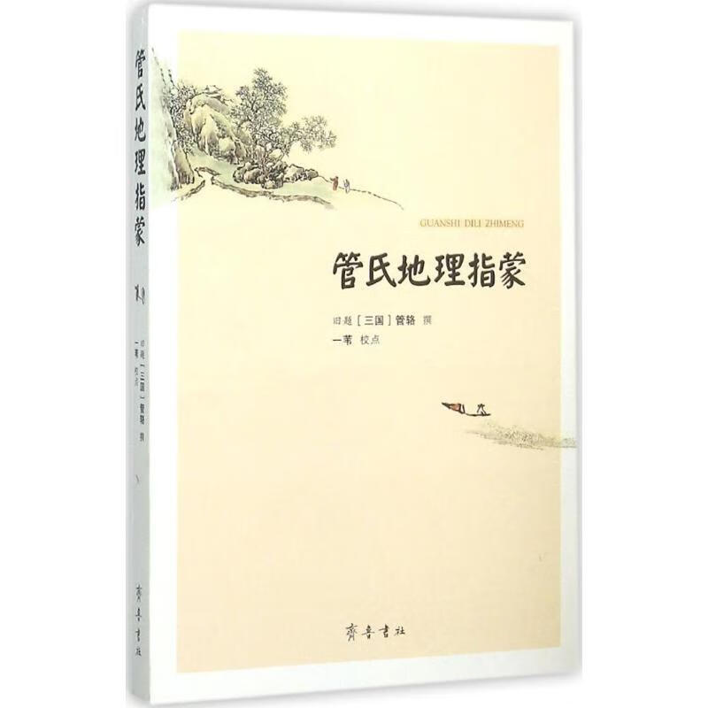 管氏地理指蒙 【三国】管辂 著【书】