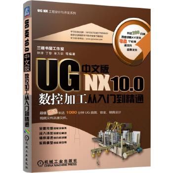 UGNX10.0中文版数控加工从入门到精通