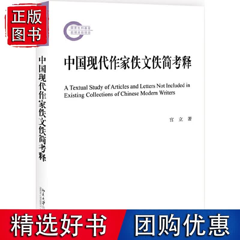 中国现代作家佚文佚简考释