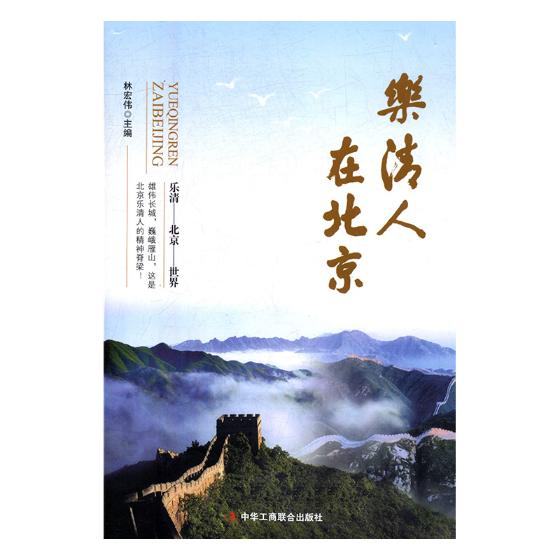 乐清人在北京 传记 林宏伟主编 中华工商联合出版社 9787515816937