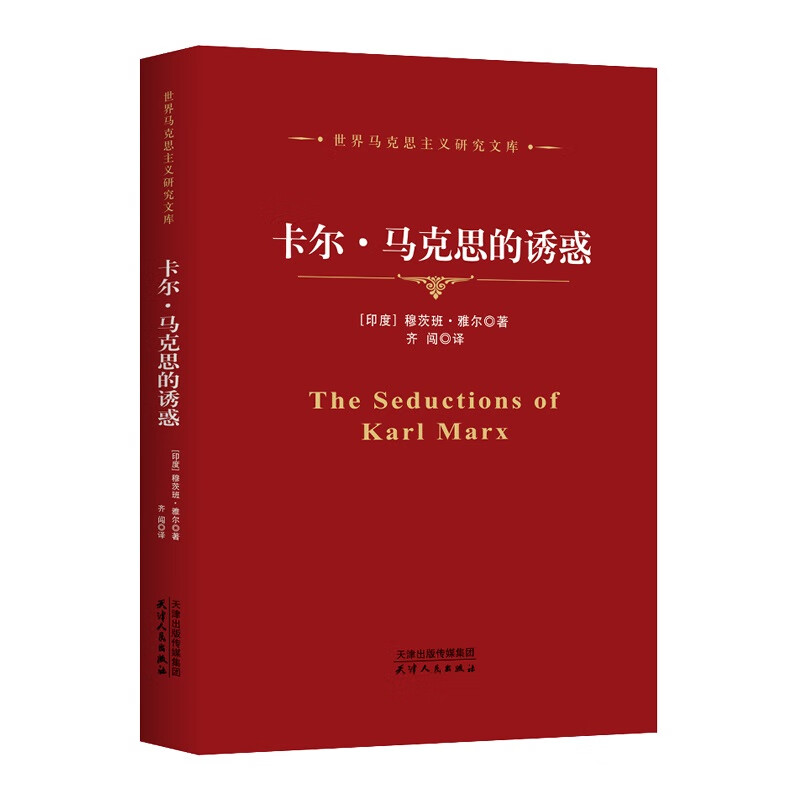 卡尔·马克思的诱惑/哲学/书籍
