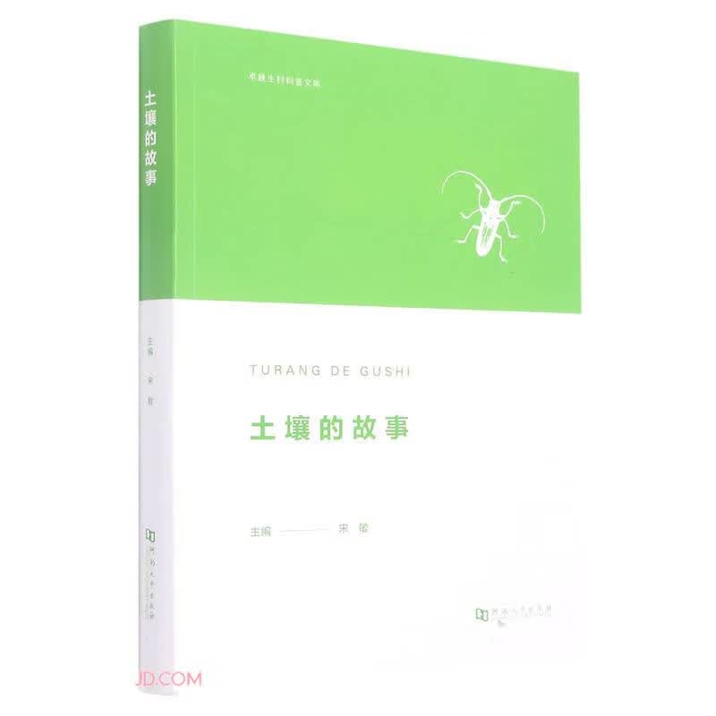 土壤的故事/卓越生科科普文库