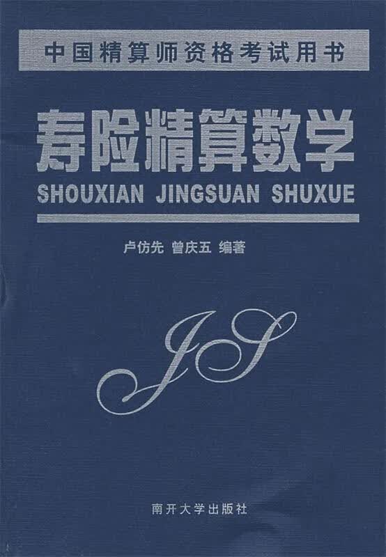 寿险精算数学 卢仿先,曾庆五编著