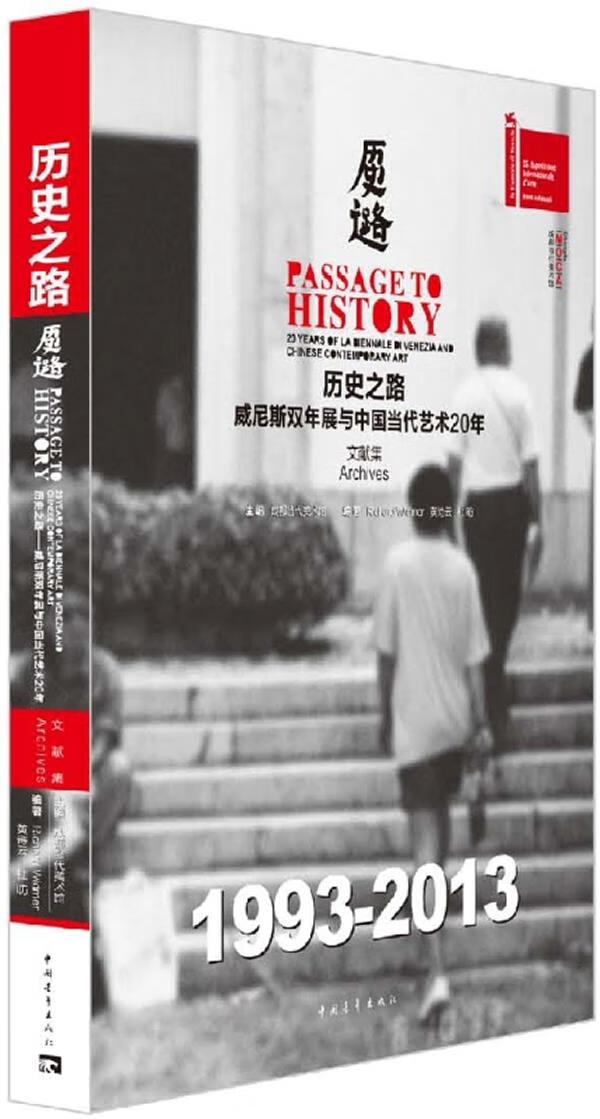 历史之路威尼斯双年展与中国当代艺术20年 文献集