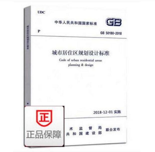 【重新印刷，保障】GB 50180-2018 城市居住区规划设计标准