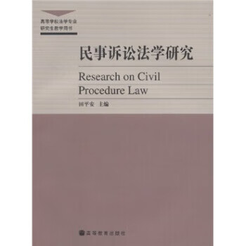 民事诉讼法学研究【好书，下单速发】