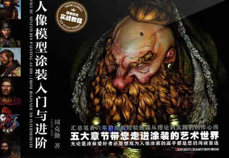 人像模型涂装入门与进阶 周克勤著 吉林美术出版社
