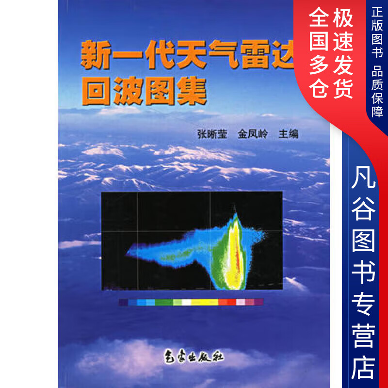 【书】新一代天气雷达回波图集