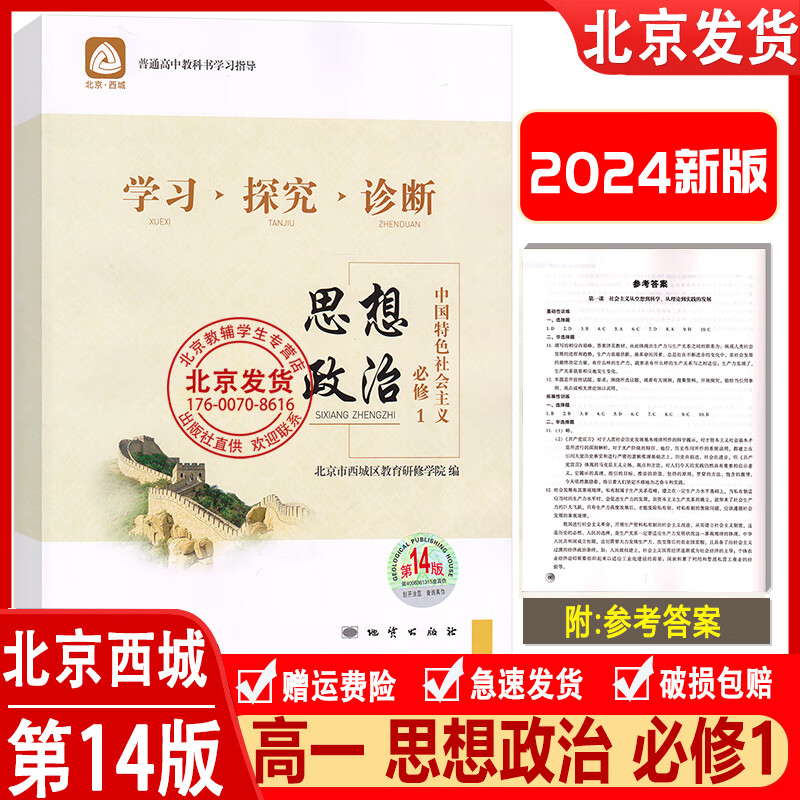2024新版北京西城 学习探究诊断 思想政治必修1中国特色社会主义 第14版 学探诊高中政治必修一 2023秋北京市西城区教育研修学院编