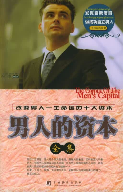 男人的资本全集:改变男人一生命运的十大资本【，放心购买】