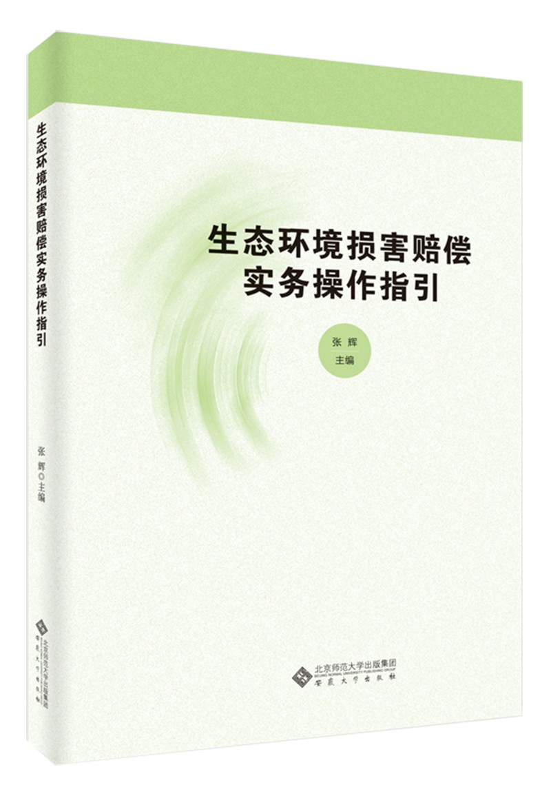 生态环境损害赔偿实务操作指引