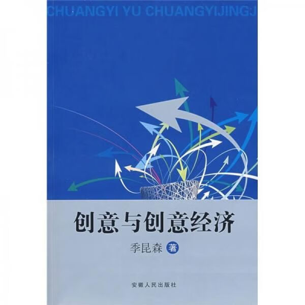 创意与创意经济9787212033910安徽人民出版社