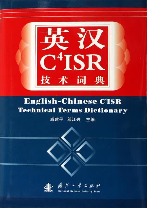 英汉C4ISR技术词典 戚建平,邬江兴 编