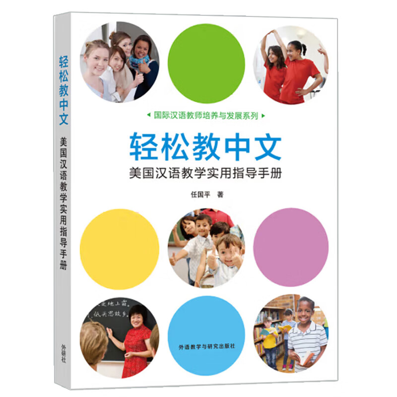 轻松教中文：美国汉语教学实用指导