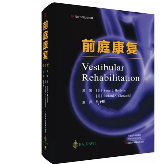 前庭康复第4版四版 前庭系统疾病诊断与治疗指南 耳鼻咽喉科康复医学书籍