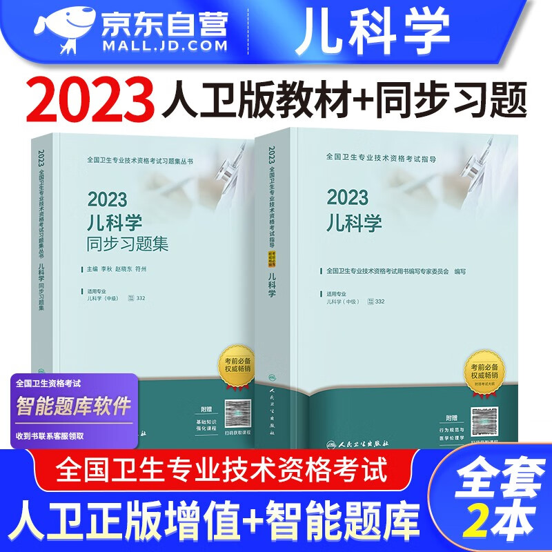 【单本包邮】备考2024 儿科学中级 2023人卫版儿科学主治医师职称教材+同步习题集试题库 2本套 2023年全国卫生专业技术资格考试指导
