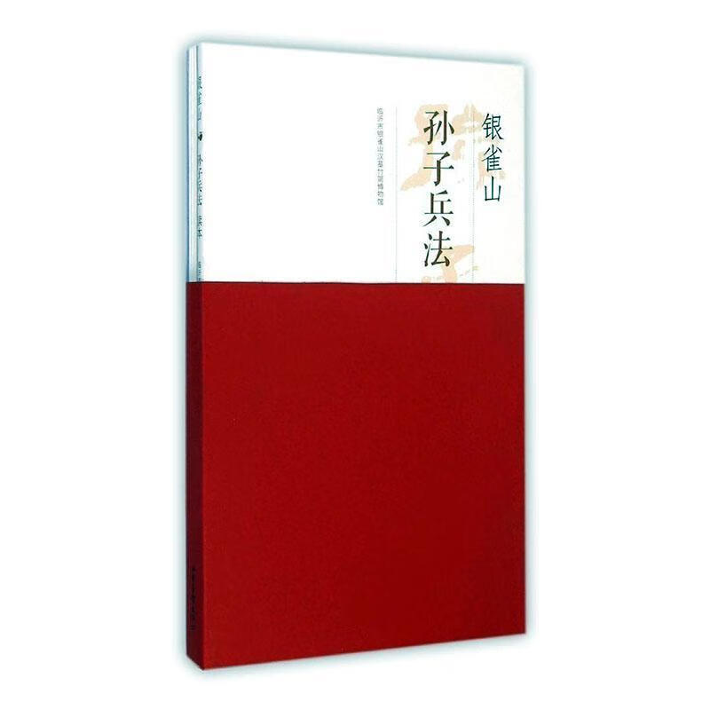 银雀山孙子兵法政治/军事 图书