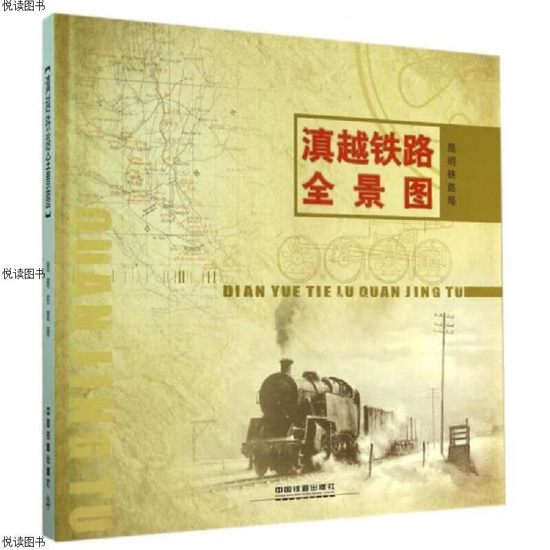 滇越铁路全景图(精)