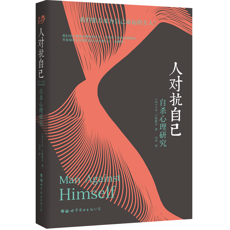 人对抗自己：自杀心理研究   （美）卡尔·门林格尔 著，冯川 译  世界图书