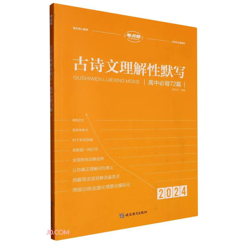 古诗文理解性默写(高中必背72篇2024)/考点帮