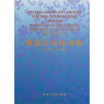 俄英汉科技词典