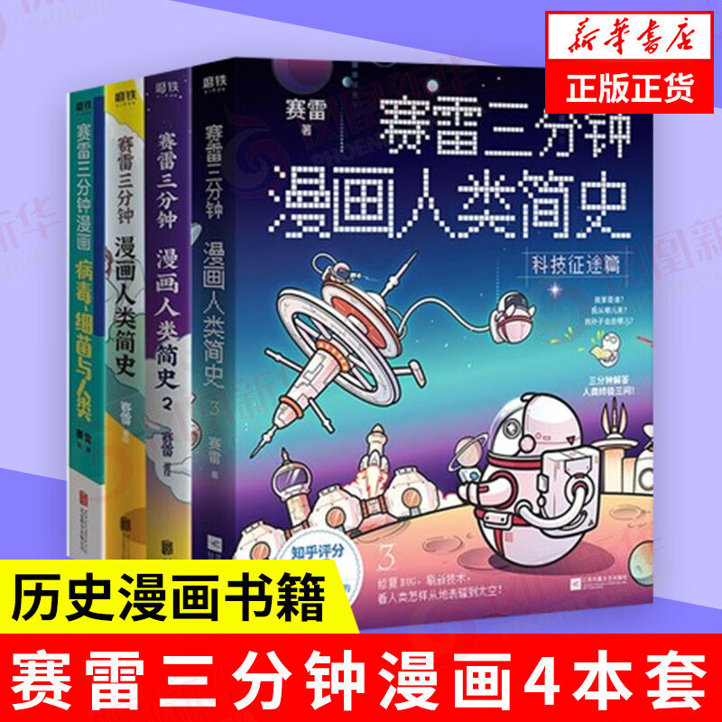 【47册】赛雷三分钟漫画全套 赛雷三分钟漫画三国演义全套全集中国史世界史党史西游记全套塞雷3分钟赛雷 人类简史123+病毒细菌与人类
