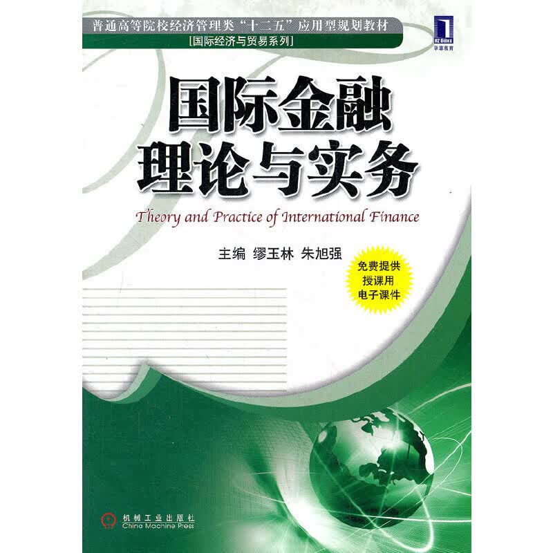 国际金融理论与实务