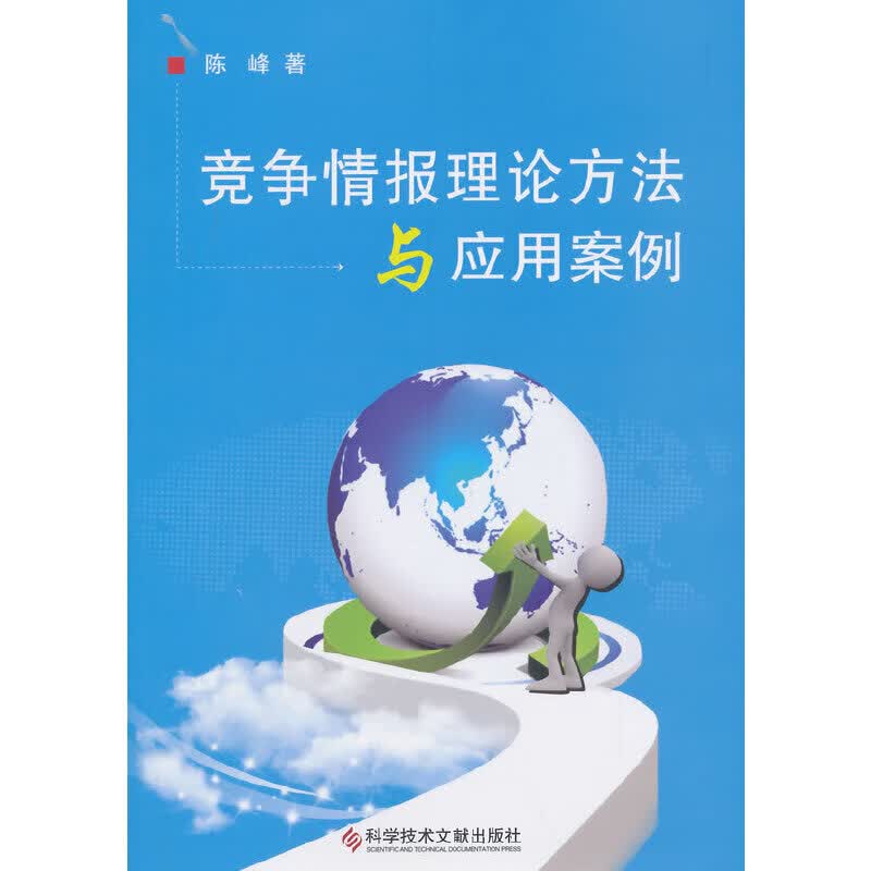 竞争情报理论方法与应用案例