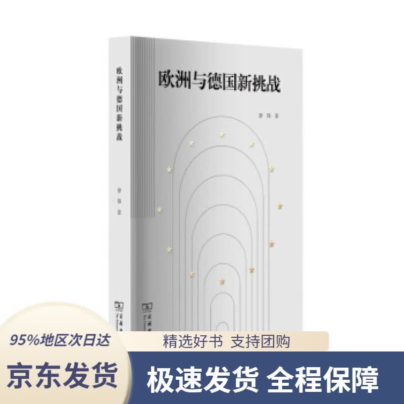 【 京东配送 支持团购】欧洲与德国新挑战姜锋著商务印书馆9787100190602