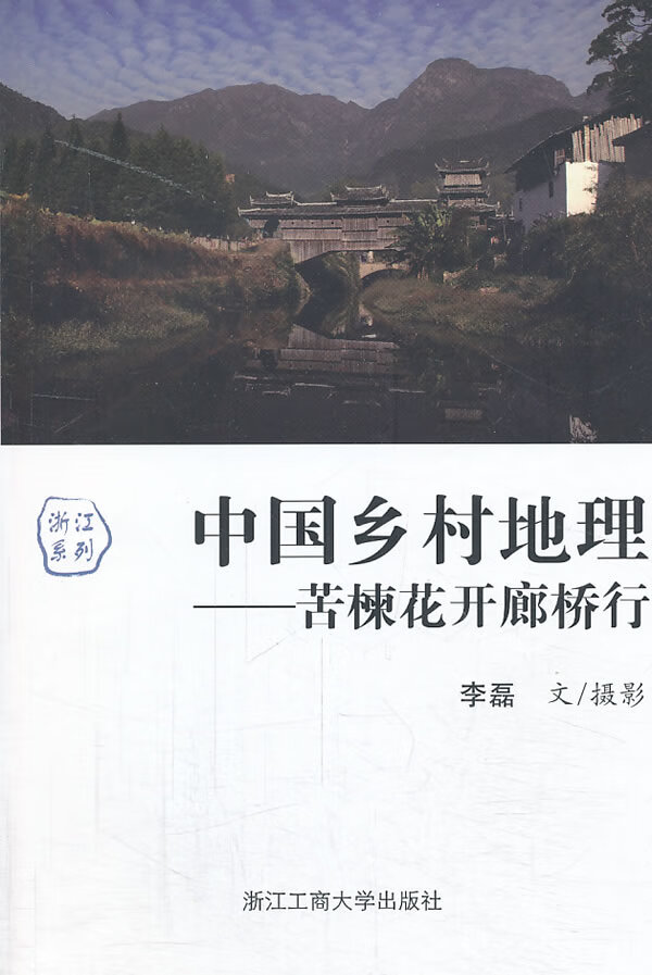 中国乡村地理—苦楝花开廊桥行