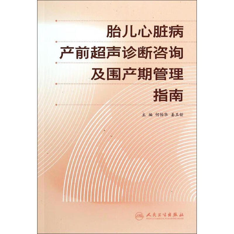 胎儿心脏病产前超声诊断咨询及围产期管理指南