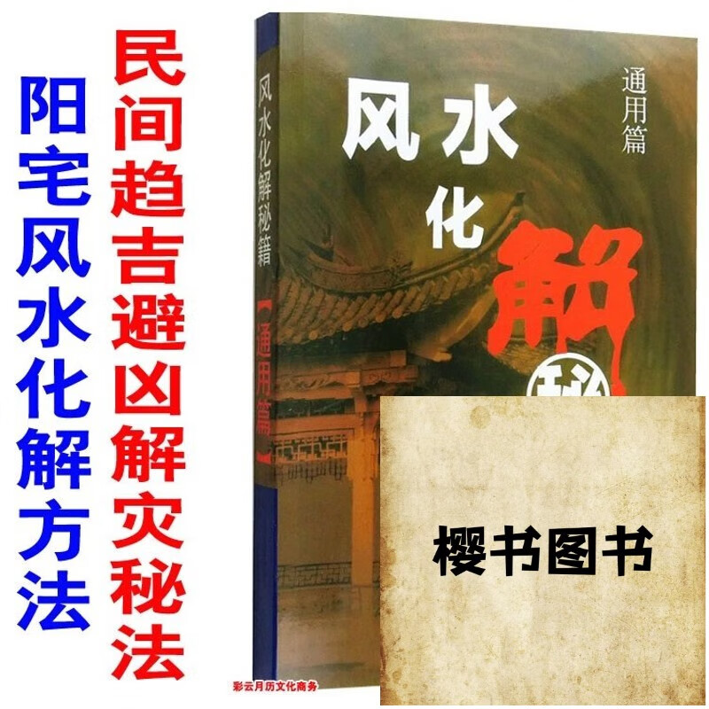 风水化解秘籍秘笈阳宅风水阴宅地理化解方法民间趋吉解灾秘法 吉解灾秘法 吉解灾秘法 吉解灾秘法