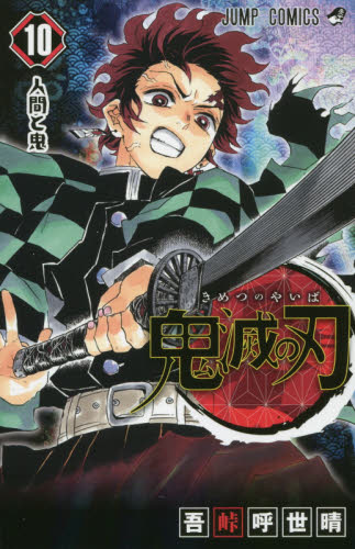 现货 进口日文 漫画 鬼灭之刃 鬼滅の刃 10