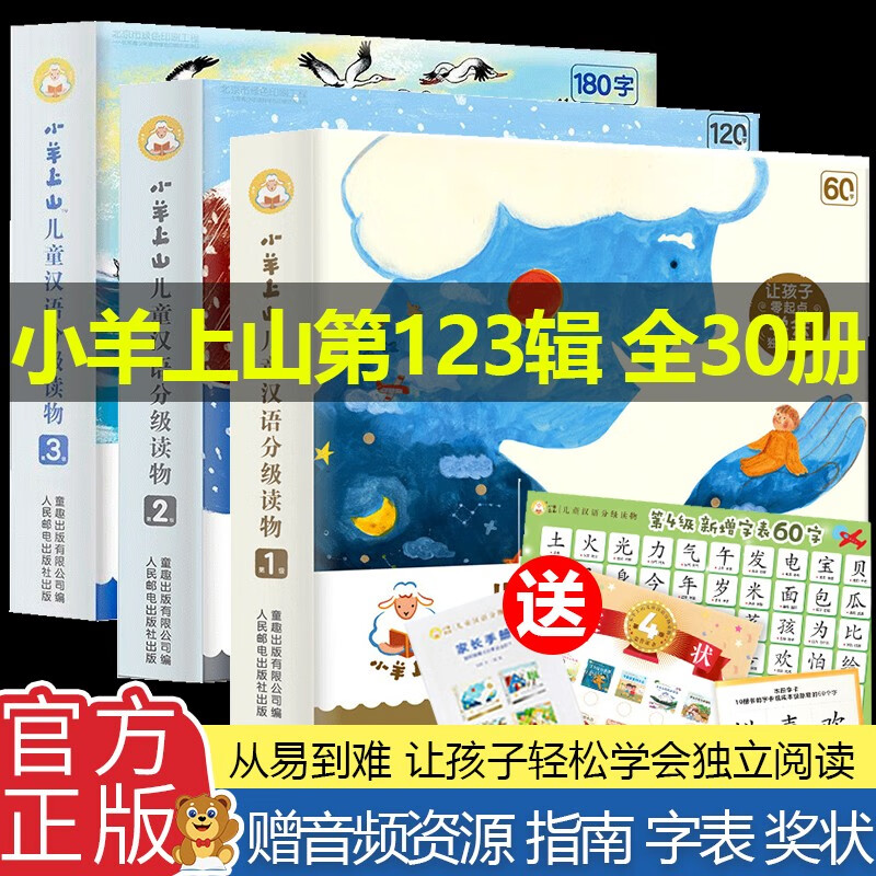 小羊上山儿童分级读物12345级 全套50册 3–6岁幼小衔接幼儿园中文汉语绘本自主分级阅读 【全30册】小羊上山儿童分级读物 第123辑
