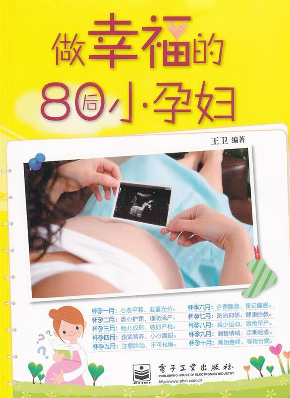做幸福的80后小孕妇 王卫 编著【书】