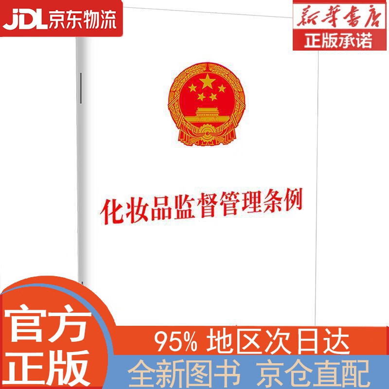 【全新畅销书籍】化妆品监督管理条例