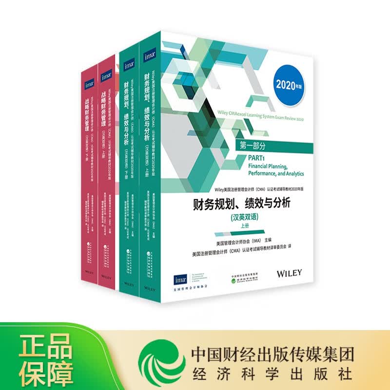 美国注册管理会计师CMA认证考试官方教材 财务规划、绩效与分析+战略财务管理(汉英双语)
