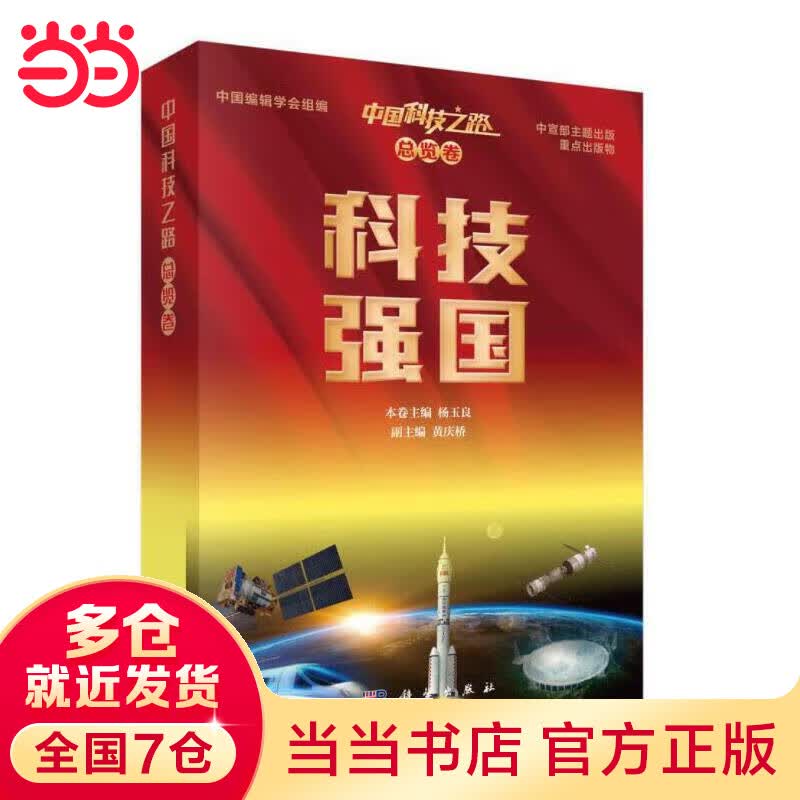 中国科技之路·总览卷·科技强国