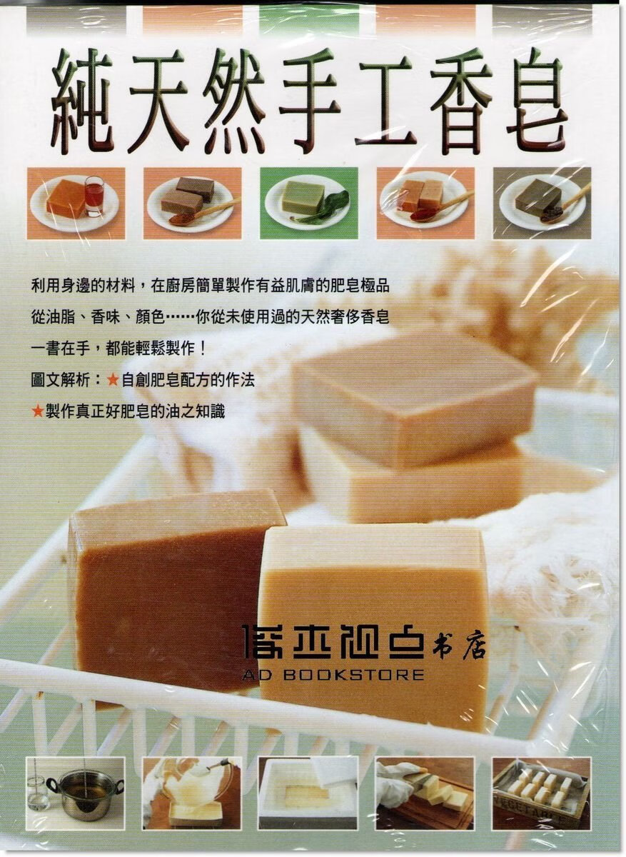 前田京子《純天然手工香皂》三悅文化