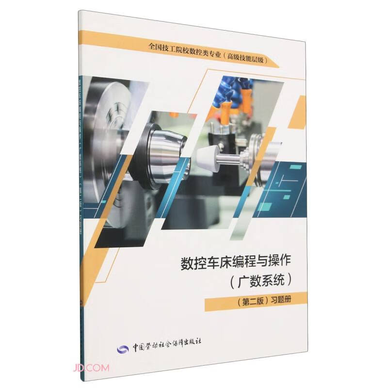 数控车床编程与操作<广数系统第二版>习题册(高级技能层级全国技工院校数控类专业)