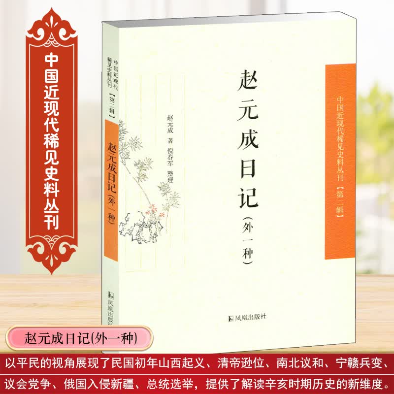 赵元成日记 赵元成 ;倪春军 整理 书籍