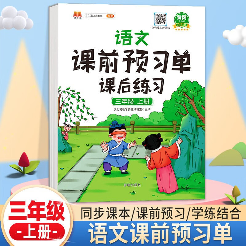新版小学生课前预习单三年级上册下册语文数学英语全套课后练习册小学3下上学期辅导学习资料书人教版同步教材练习 【上册 单本】语文